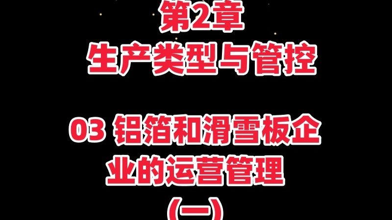 同济大学供应链管理课程 #供应链 第二节:运营管理