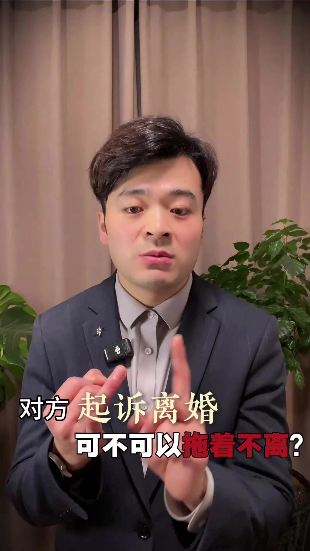 对方起诉离婚,可不可以拖着不离? #青岛离婚律师 #婚姻家事律师 #该...