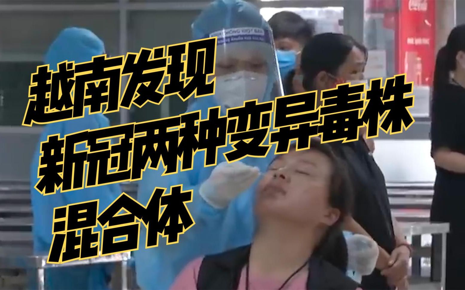 越南发现新冠两种变异毒株混合体:能在空气中迅速传播