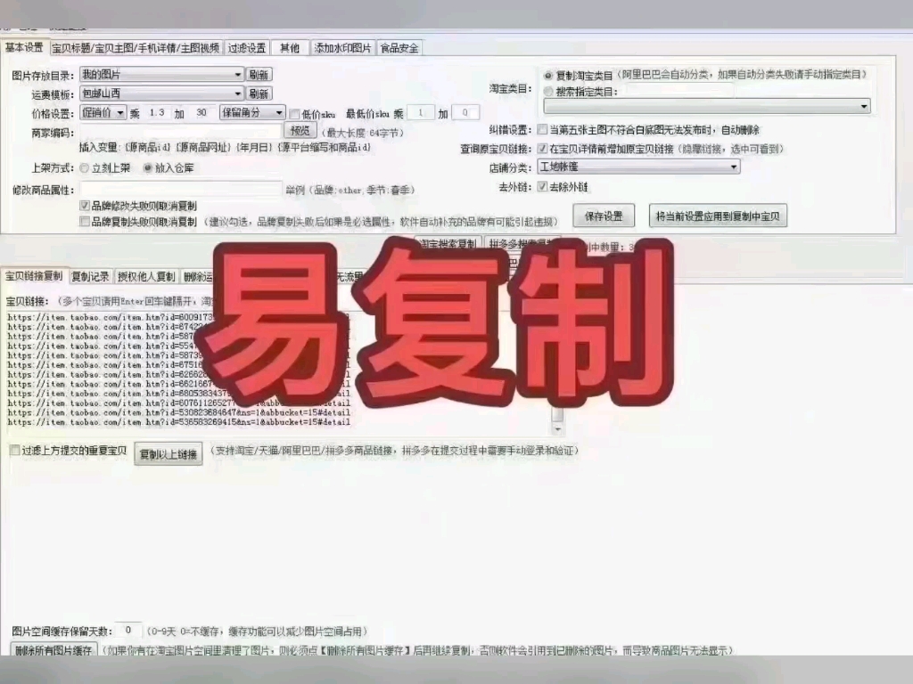 易复制 支持(淘上淘 1688上淘)全新版本支持群控上货,速度快,无滑块,...