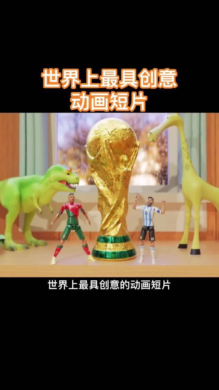科学 :世界上最具创意的动画短片 #世界之最 #世界杯