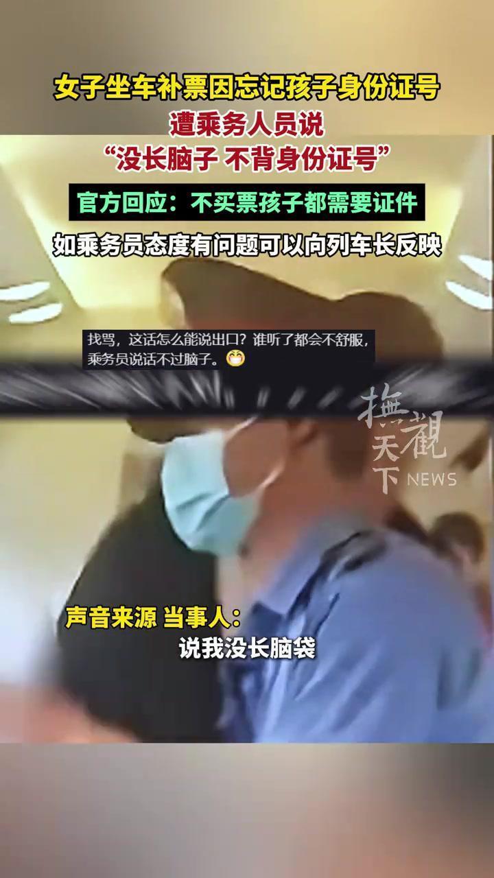 女子坐车补票因忘记孩子身份证号,遭乘务人员说"没长脑子,不背身份证...