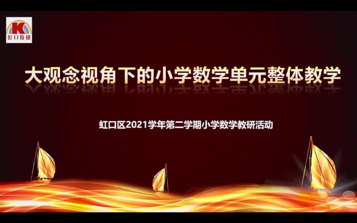 2022-02-24 13-29-08 大观念视角下的小学数学单元整体教学