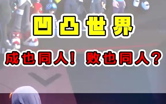 凹凸世界是靠什么走到现在!成也同人,败也同人? #动漫解说 #凹凸世界 ...