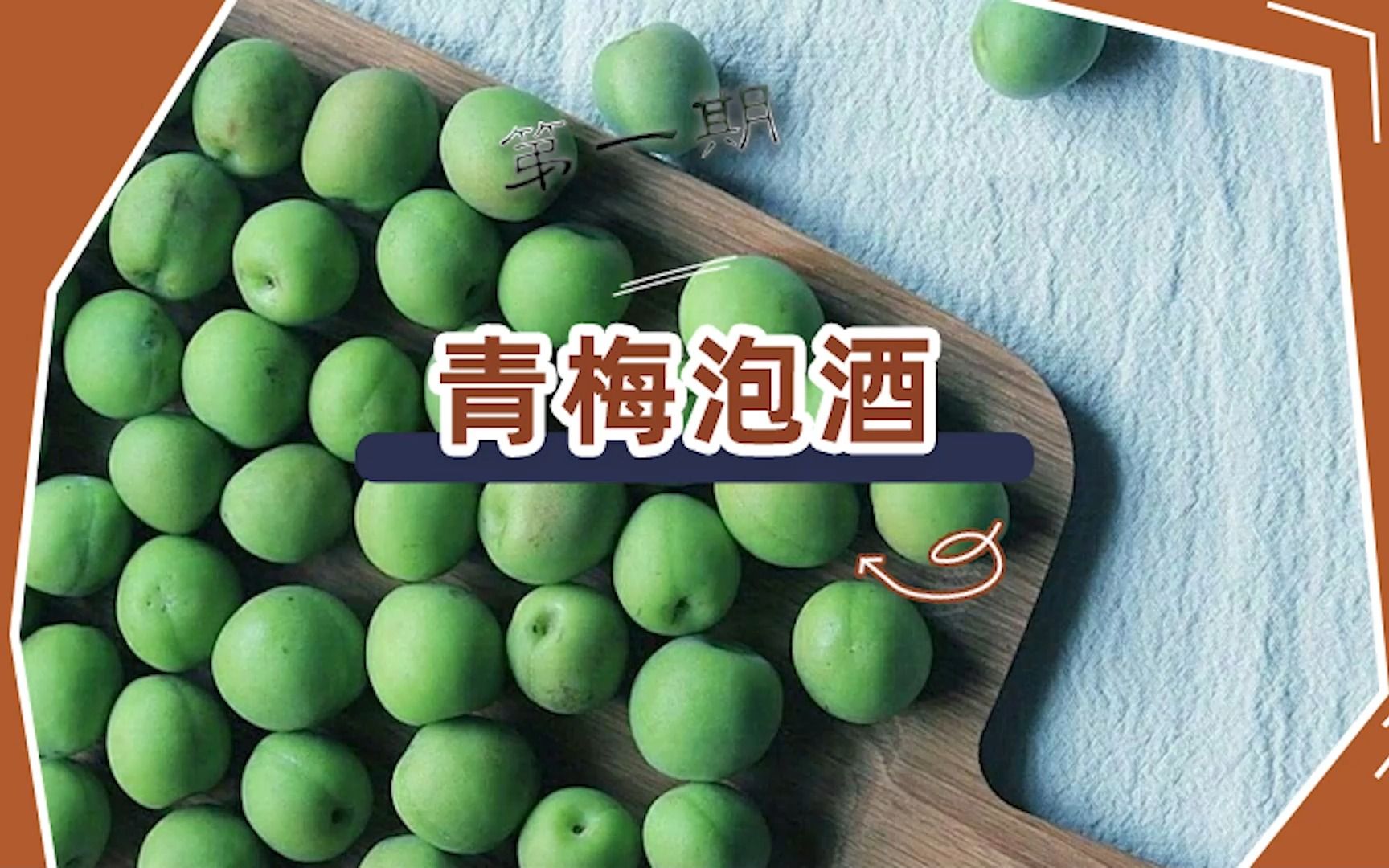 自酿青梅酒,泡青梅酒的方法很多人都不知道,了解一下