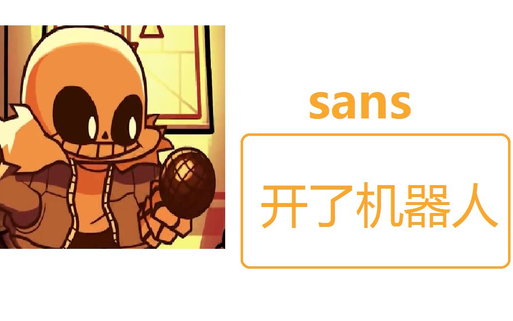 [FNF] sans(带下载链接)_演示