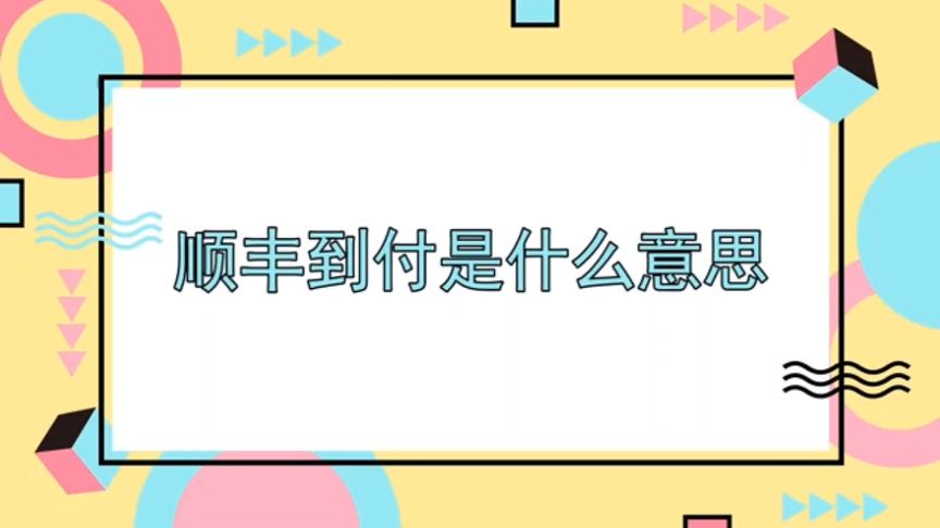 顺丰快递到付是什么意思?