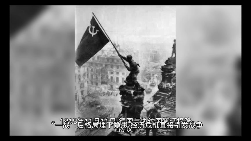 二战”简介:“一战”隐患和经济危机引爆二战,轴心国先胜后败
