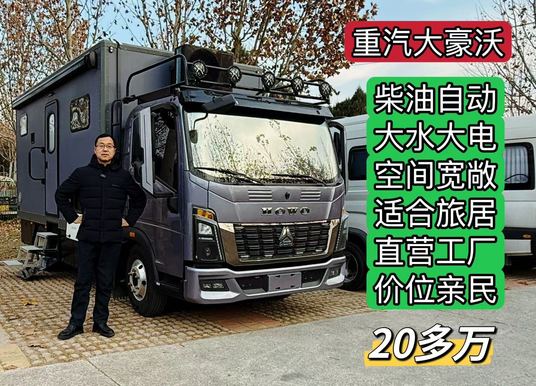 20多万买重汽豪沃轻卡房车!移动别墅、价格亲民、适合旅居