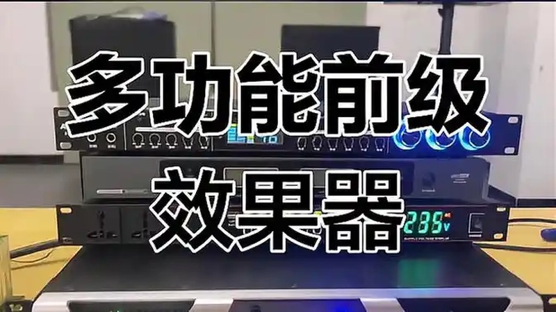 前级效果器功能全面,音效出色