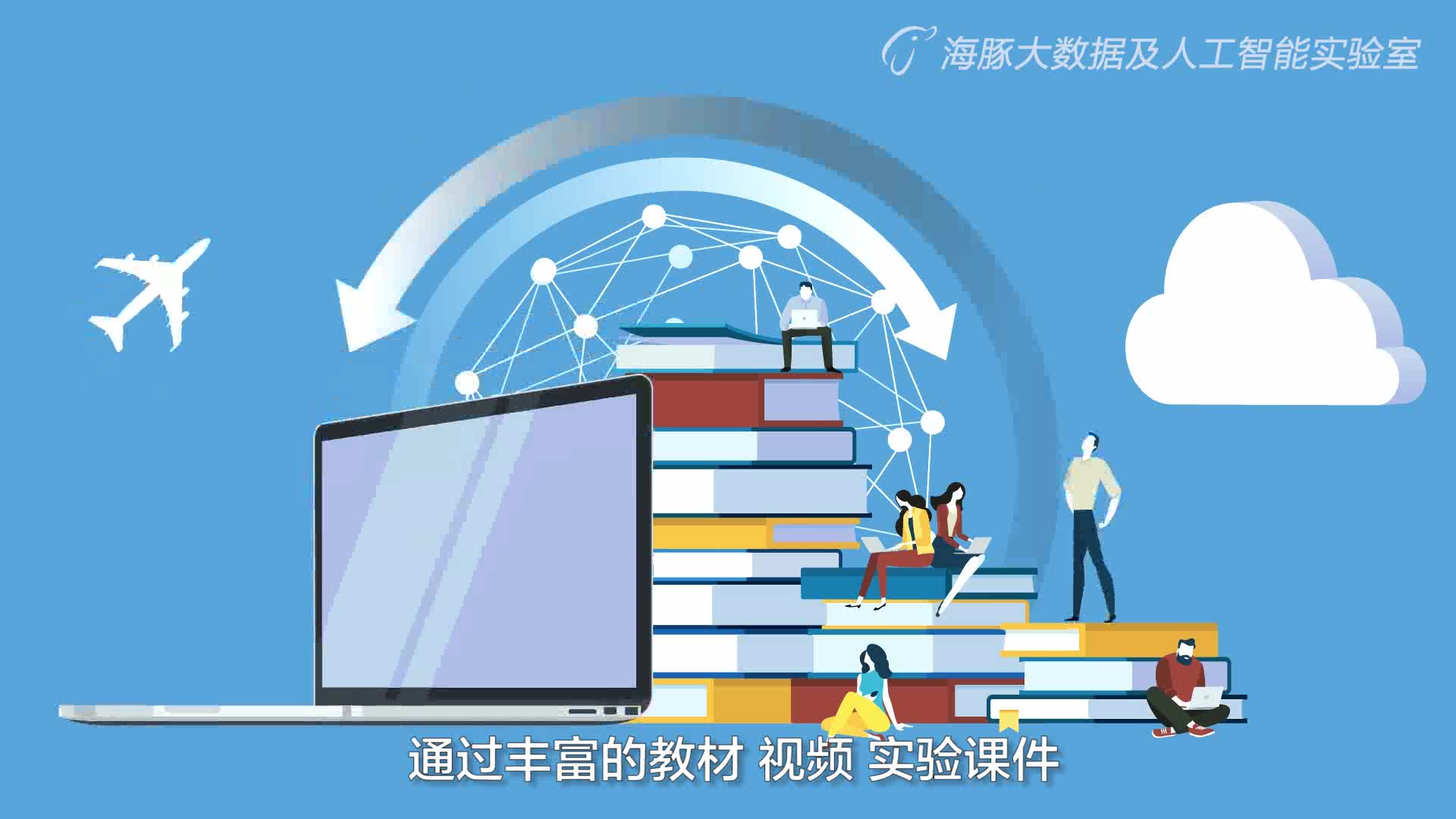 海豚大数据及人工智能实验室