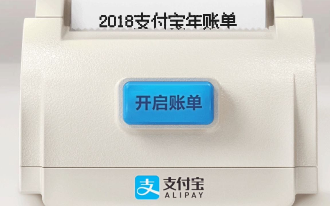 支付宝2018年账单MV宣传片