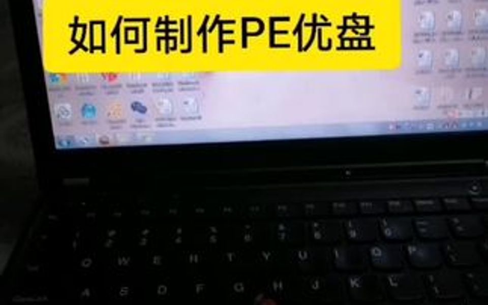 如何快速制作优盘PE,告诉电脑系统花钱的年代。