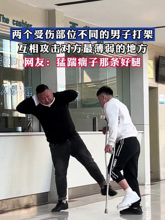 两个受伤部位不同的男子打架,互相攻击对方最薄弱的地方
