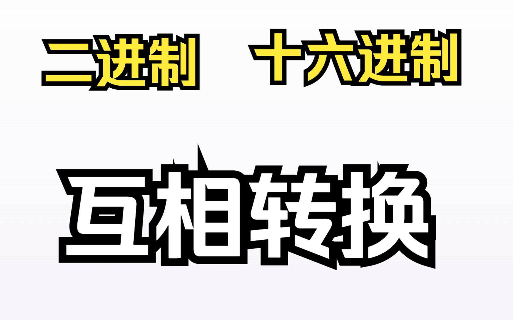 【原理3.3】二进制转十六进制;二转十六