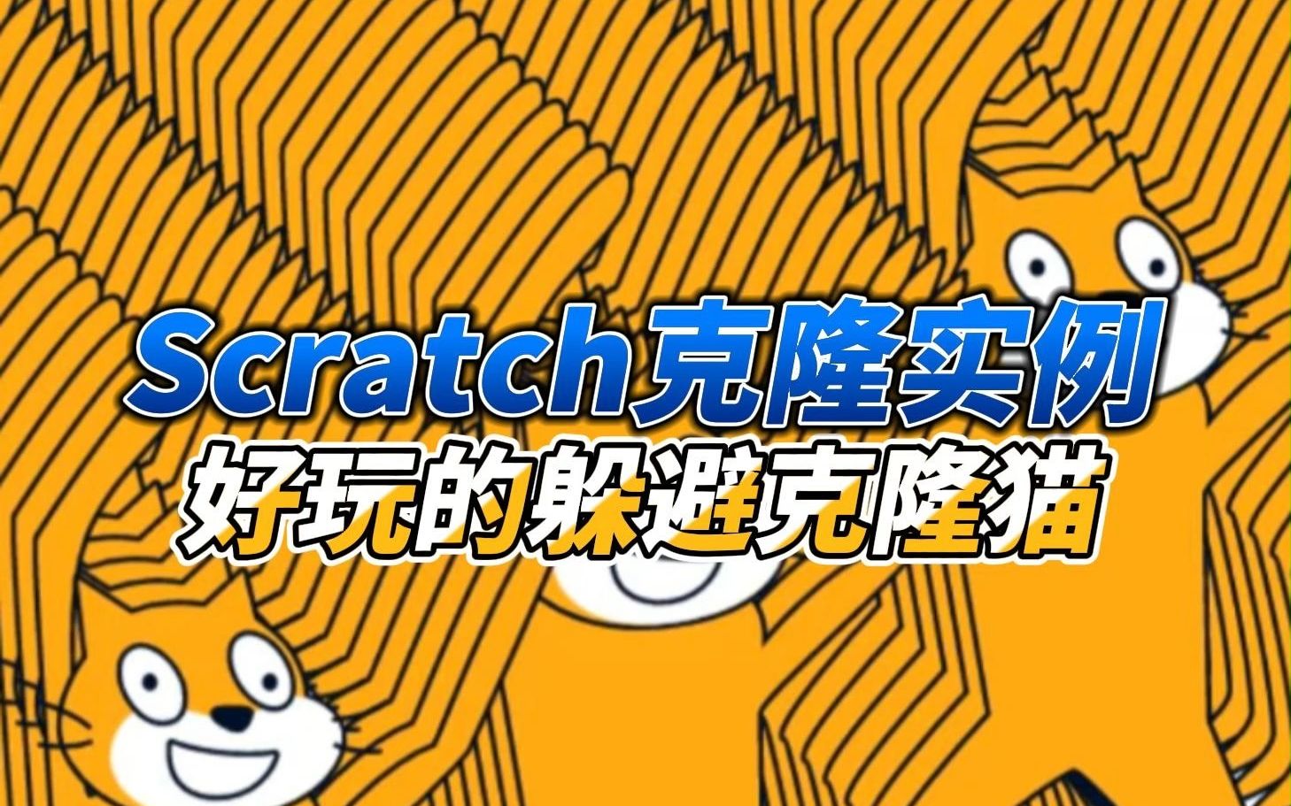 Scratch克隆实例:躲避克隆猫