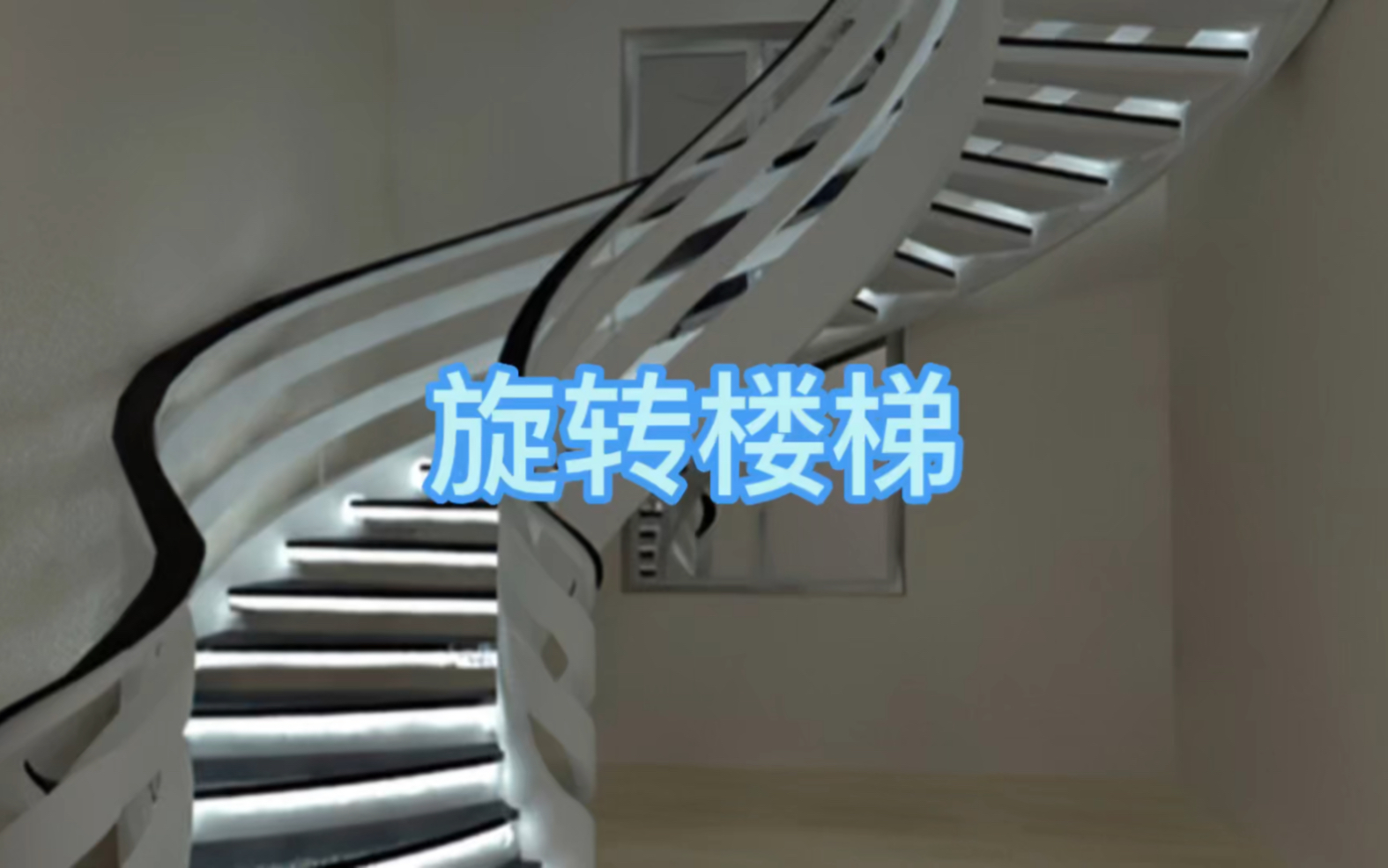 家用小型设计感旋转楼梯