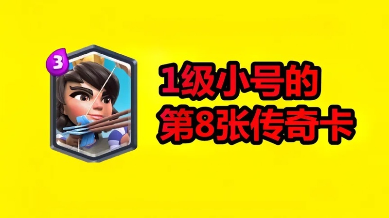 皇室战争:1级小号开出了第8张传奇卡,帮助我赢得胜利