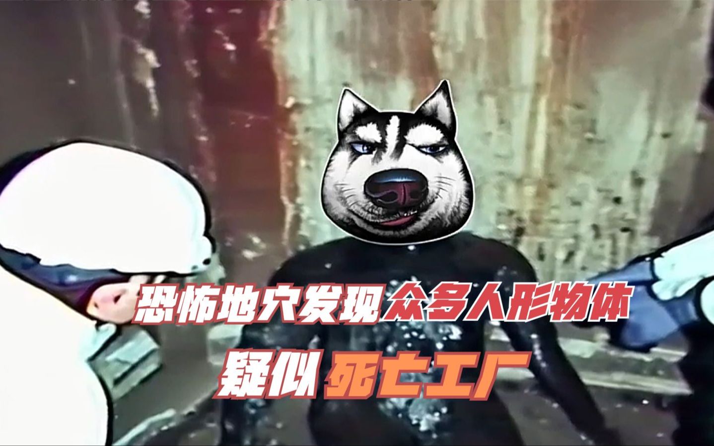 网传苏联恐怖地穴实验基地事件,很多人形物体,曾是死亡工厂?