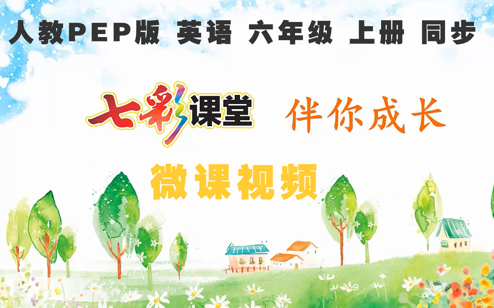 人教PEP版英语六年级上册【微课视频】