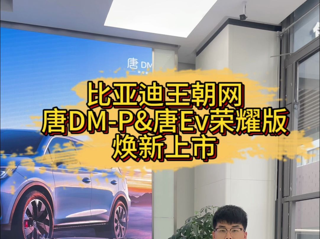 唐DMP&唐EV荣耀版上市,降价增配贯彻到底