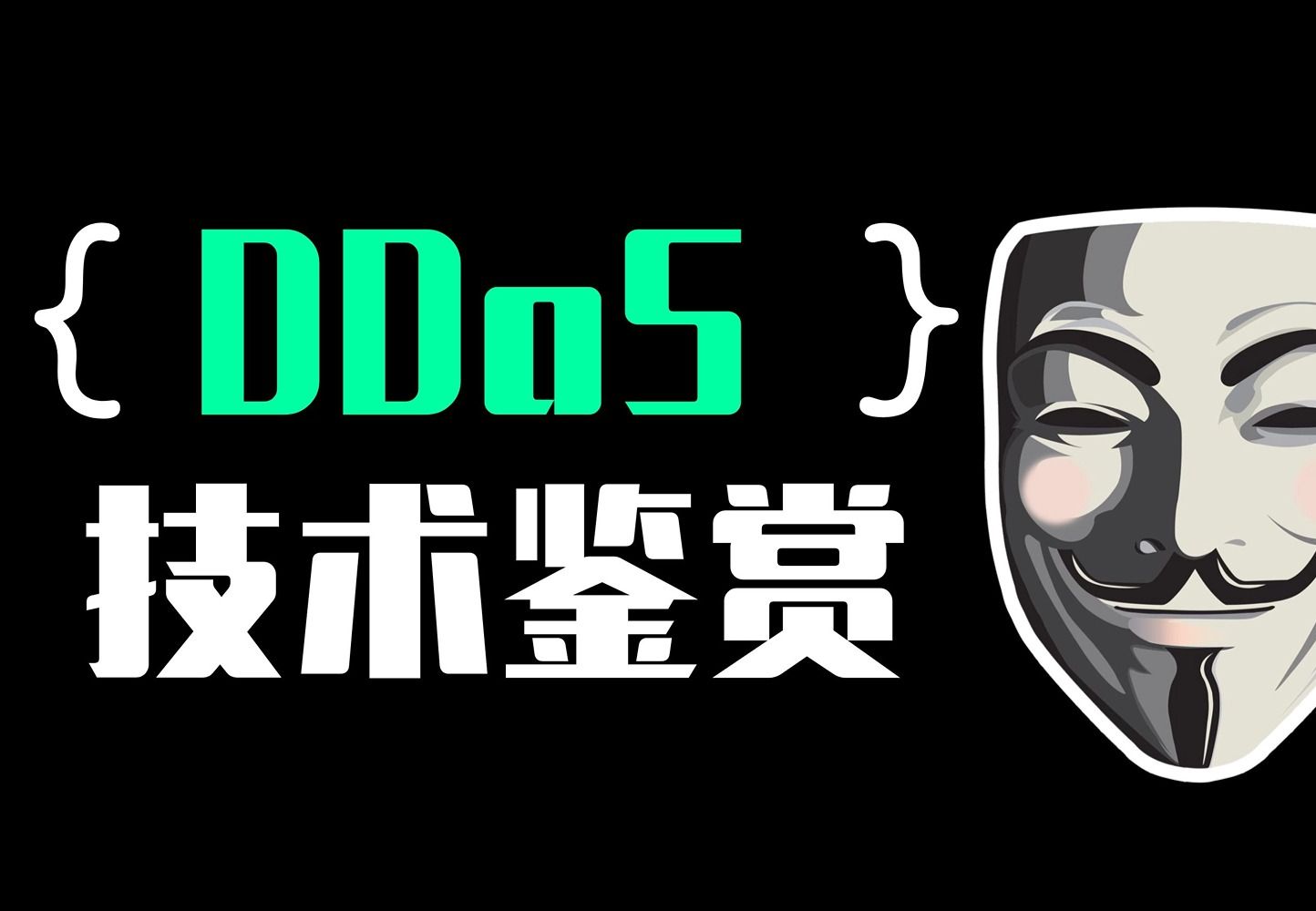 DDOS攻击的三种方式,全揭秘!一看就懂!