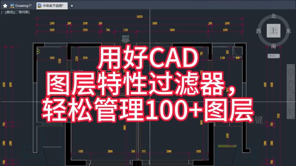 用好CAD图层特性过滤器,管理图层特方便!
