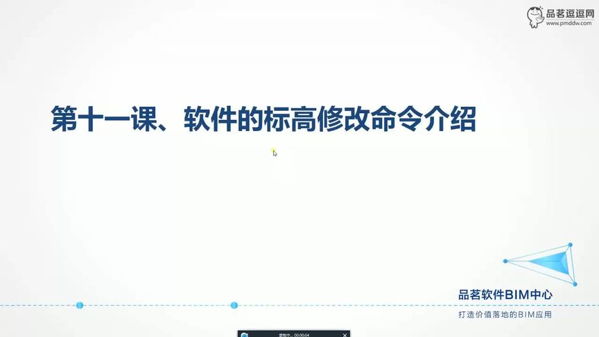 品茗三维施工策划软件学习视频11-软件的标高修改命令介绍