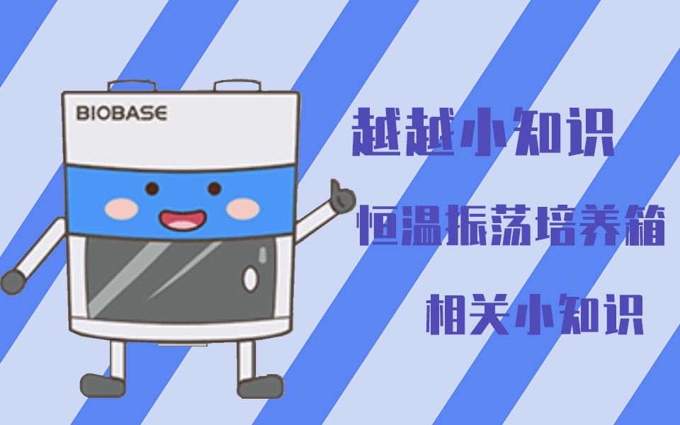 越越小知识之恒温振荡培养箱