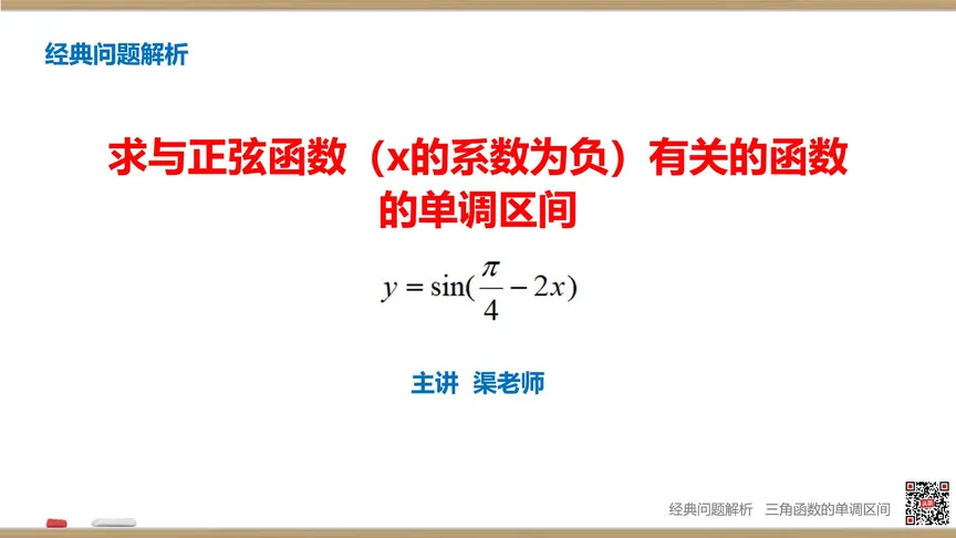 经典问题解析:与正弦函数有关的(x的系数为负)单调区间的求解
