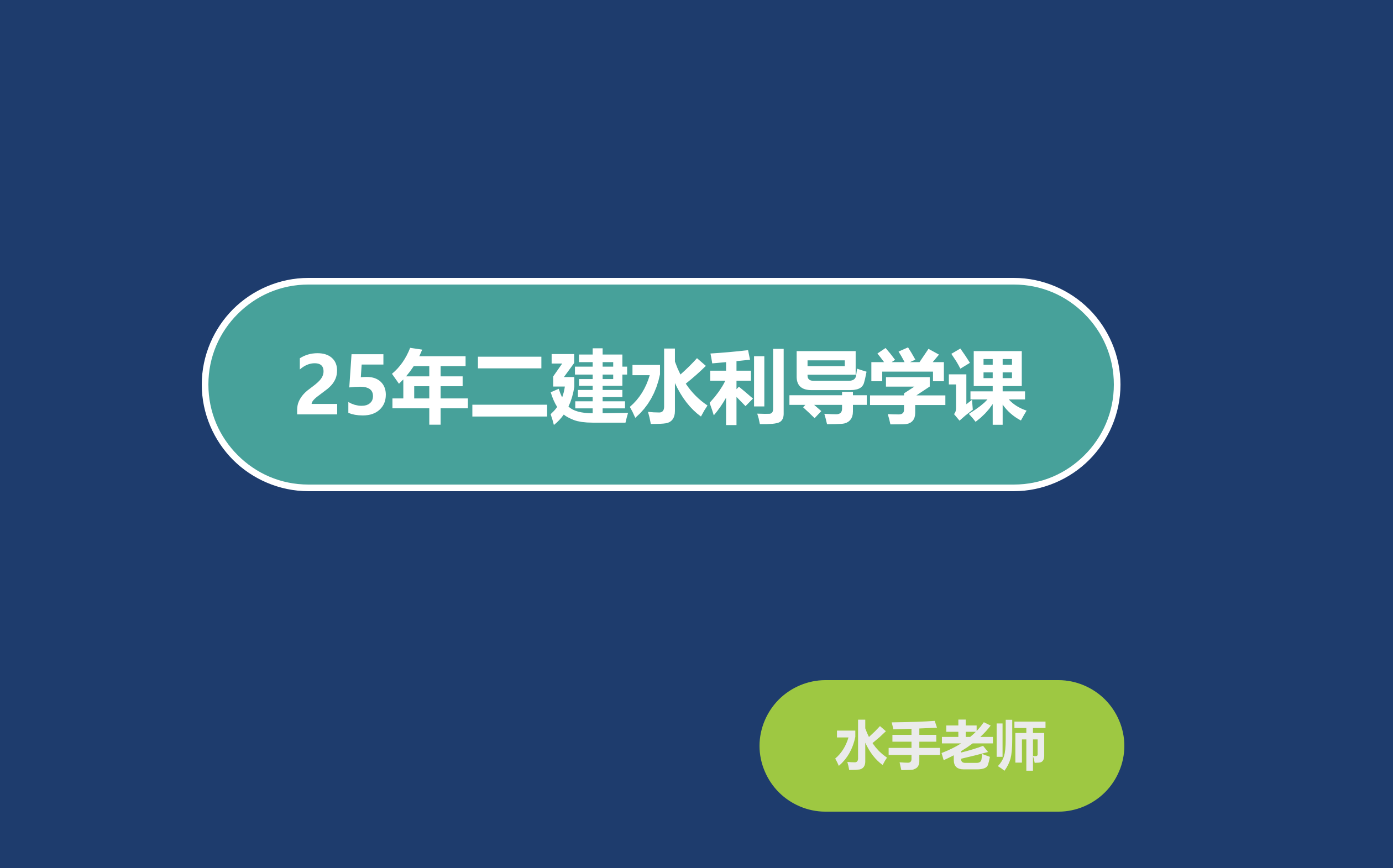 25年二建水利-导学课