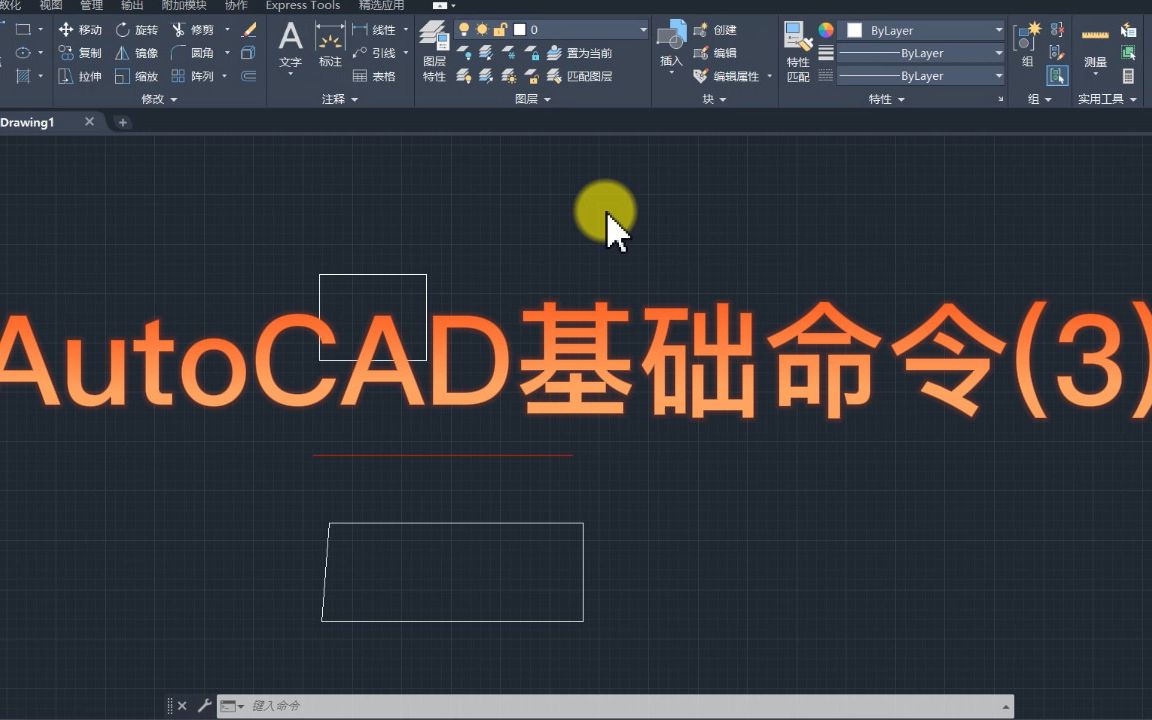 AutoCAD基础命令3