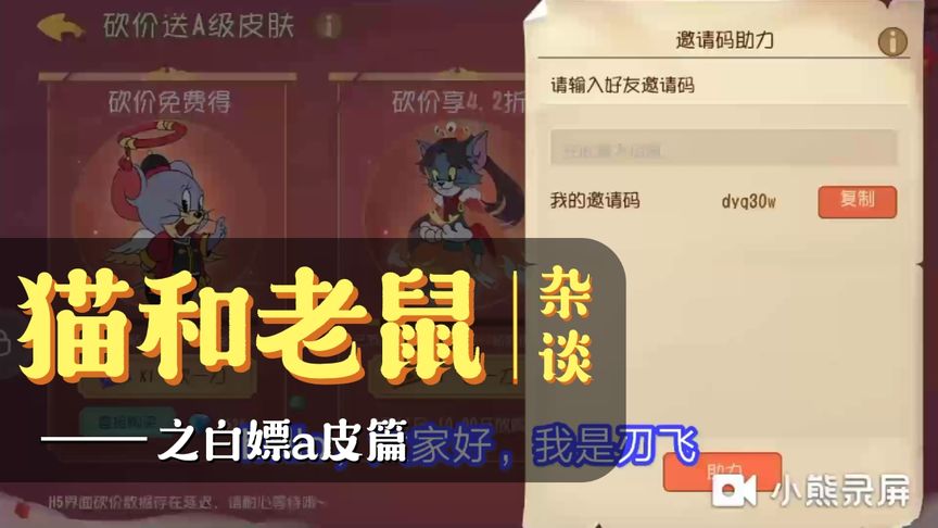 【刃飞】猫和老鼠手游142:大家填一下邀请码一起白嫖a级皮肤