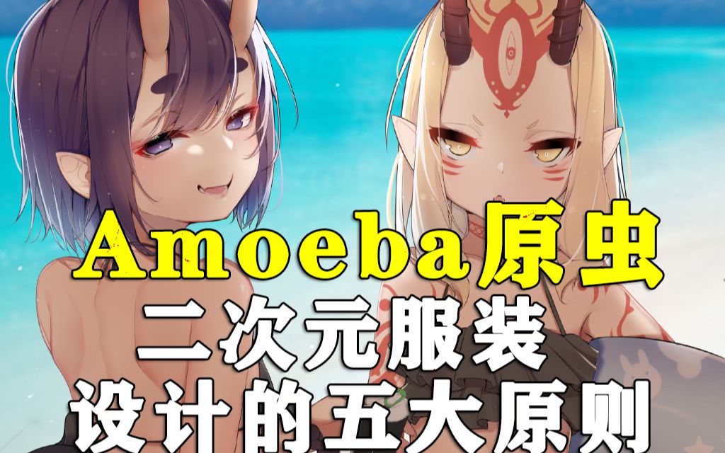 【图形科学】二次元服装设计五大技巧丨Amoeba原虫
