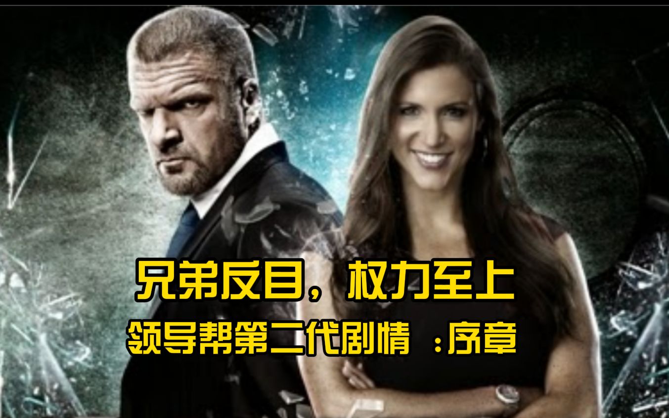 B计划执行,兄弟反目 权力集团2.0登场; WWE二代领导帮剧情 EP1