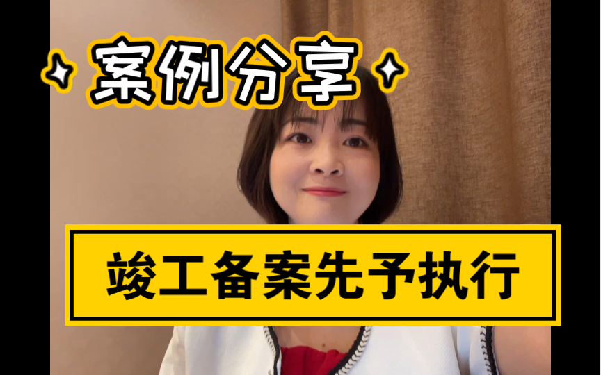 保交房!一切都要保交房!竣工备案的先予执行知多少,打开视频看完吧～