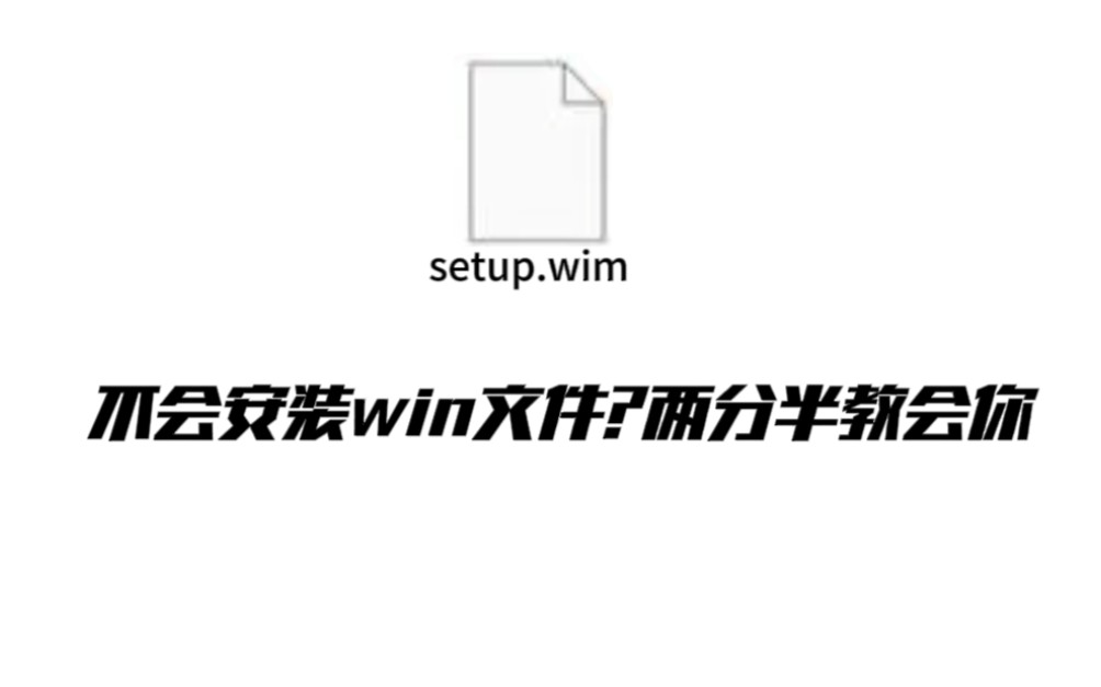 不会安装wim文件?两分半教会你。