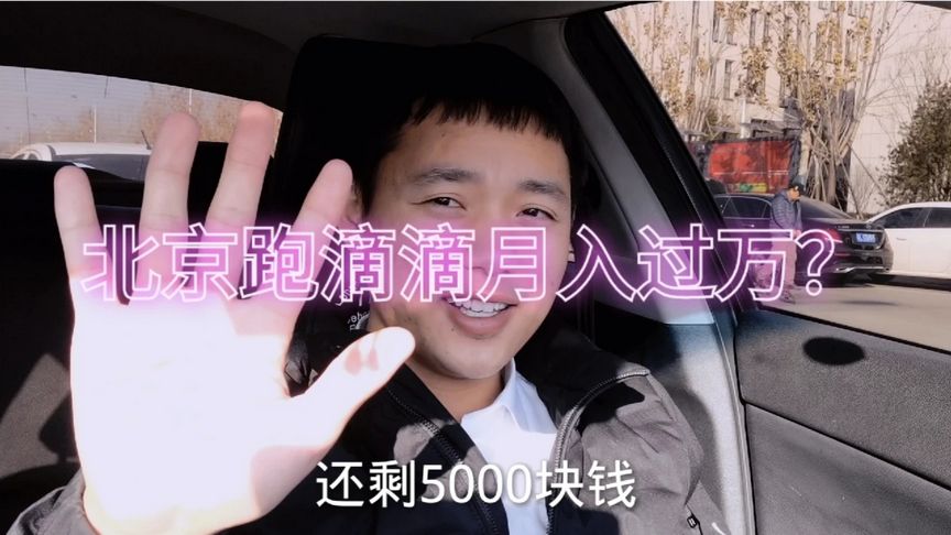 在北京租车跑滴滴网约车真的能月入过万吗?想要来北京的拿走不谢