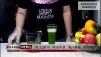 AUX/奥克斯 AS-811家用榨汁机 榨汁演示 清洁视频
