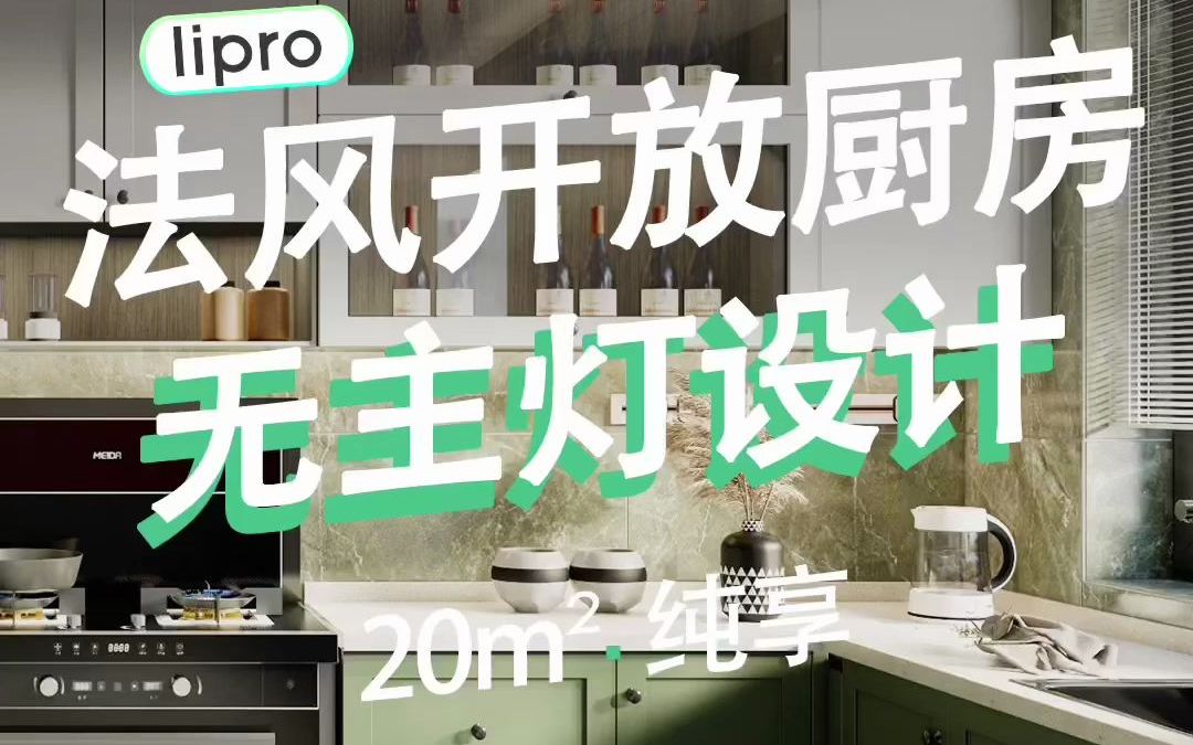 【lipro】法式开放厨房无主灯设计|切菜再也不背光了