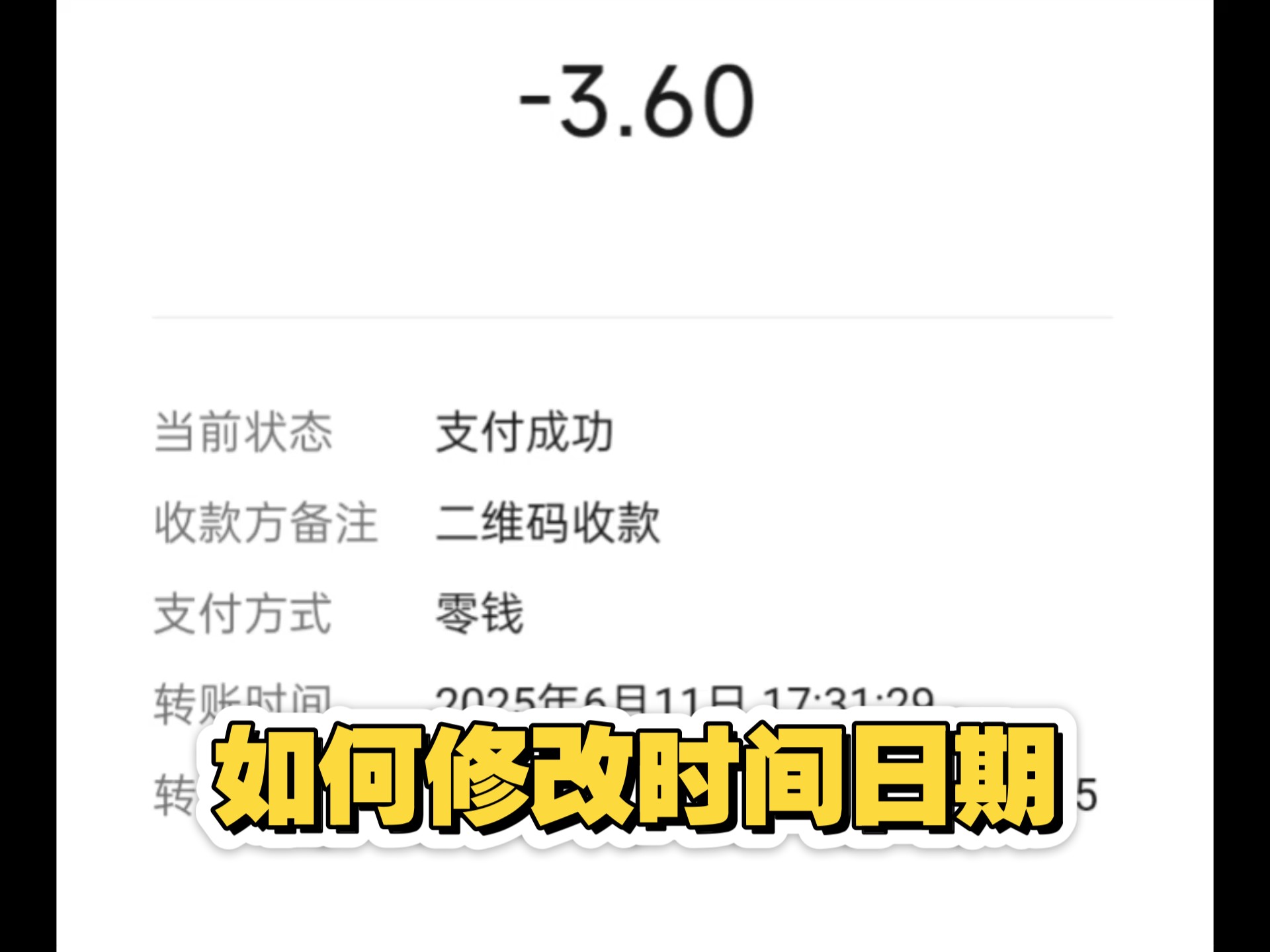 如何修改微信转账截图录屏时间日期金额