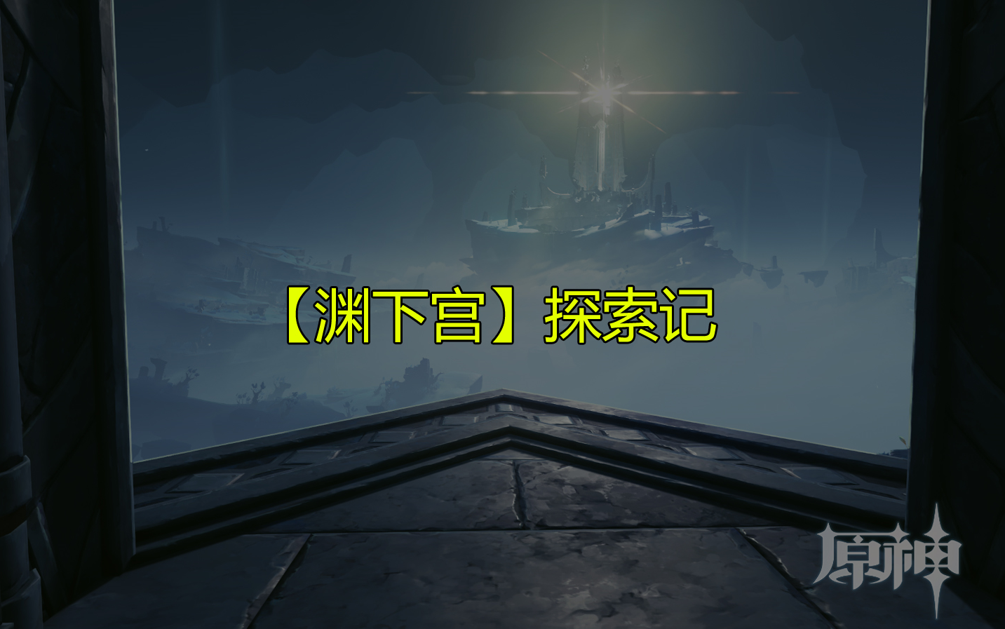 原神渊下宫世界任务和隐藏任务【合集】