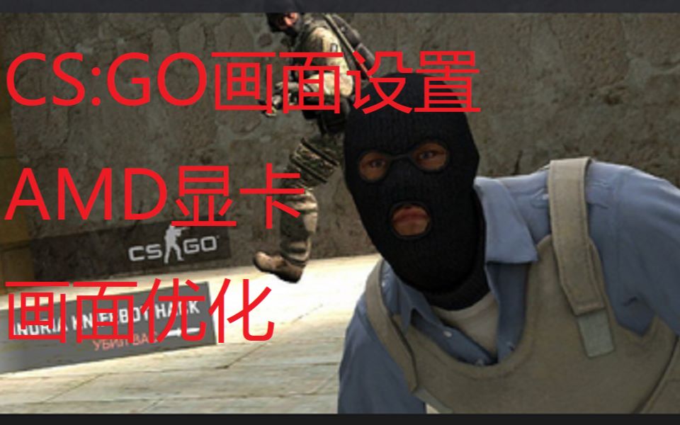 【CS :GO】A卡设置画面分辨率设置 (干货)