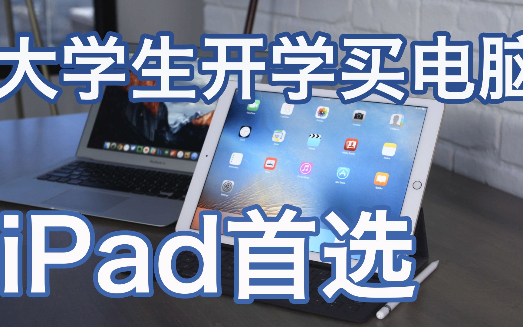 iPad应该是大学生首选的学习工具 开学季如何选适合自己的电脑 苹果...