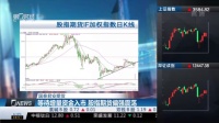 国泰君安期货:等待增量资金入市 股指期货偏强震荡 财经早班车 151204