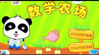 《数学农场》宝宝巴士游戏!学习加减法!儿童早教益智!
