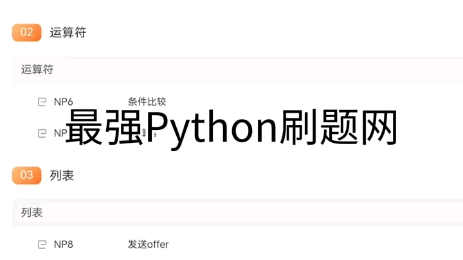 最强Python刷题网站