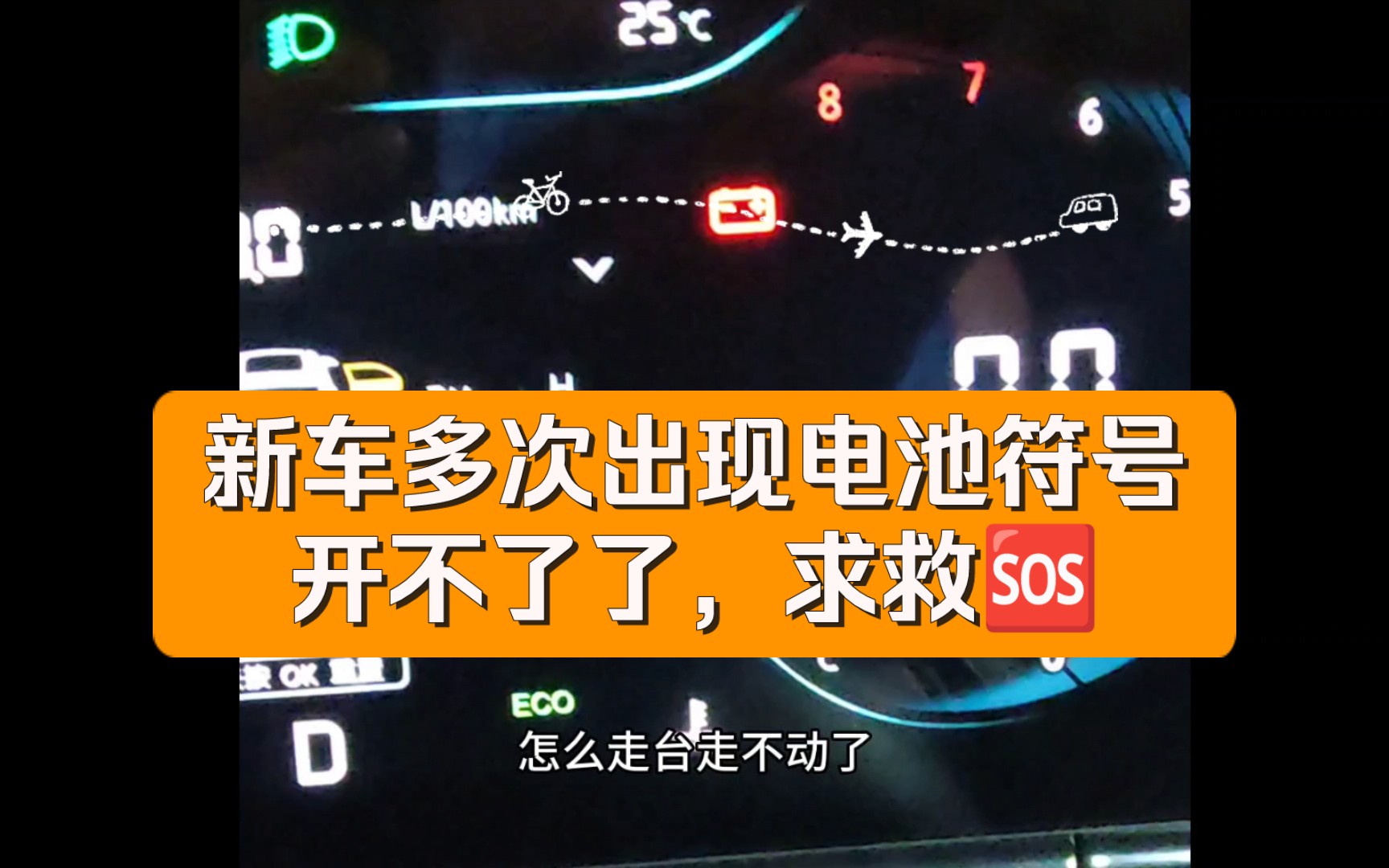 BBQ了,汽车出现电池符号,罢工不走了,在线求救߆