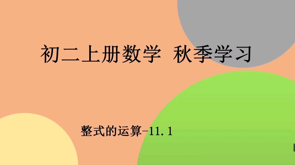 初二上册数学-整式的运算