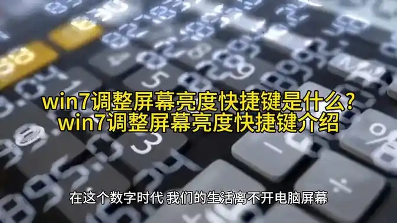 win7调整屏幕亮度快捷键是什么?win7调整屏幕亮度快捷键介绍